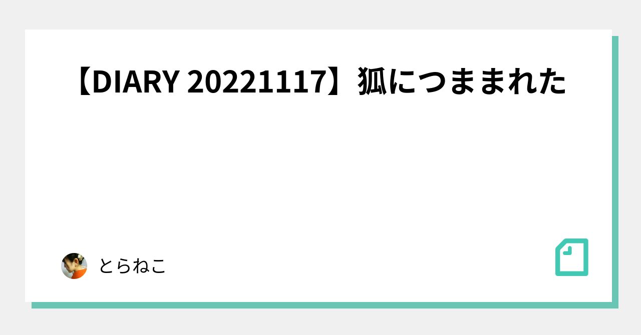 【DIARY 20221117】狐につままれた｜とらねこ｜note