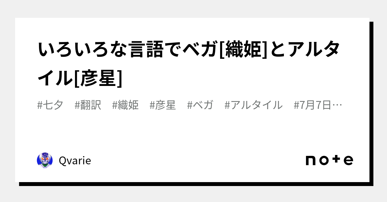 いろいろな言語でベガ[織姫]とアルタイル[彦星]｜Qvarie