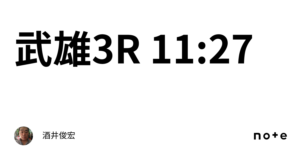 武雄3R 11:27｜酒井俊宏