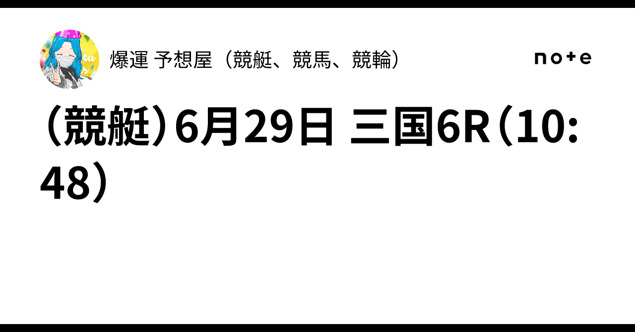 （競艇）6月29日 三国6R（10:48）｜爆運 予想屋（競艇、競馬、競輪）