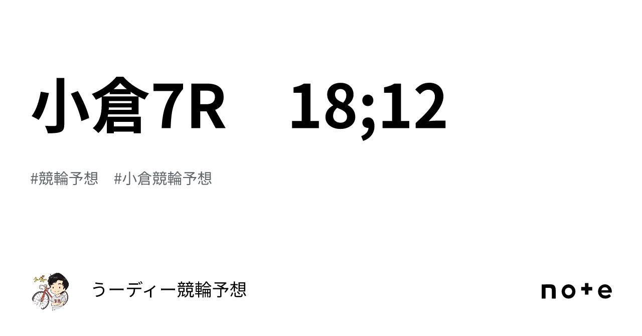 小倉7R 18;12｜うーディー🎯競輪予想