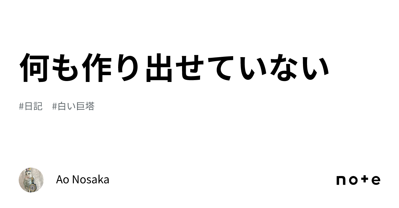 何も作り出せていない｜Ao Nosaka