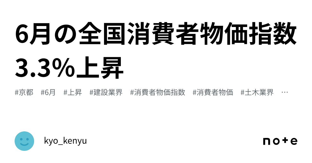 6月の全国消費者物価指数3.3％上昇｜kyo_kenyu