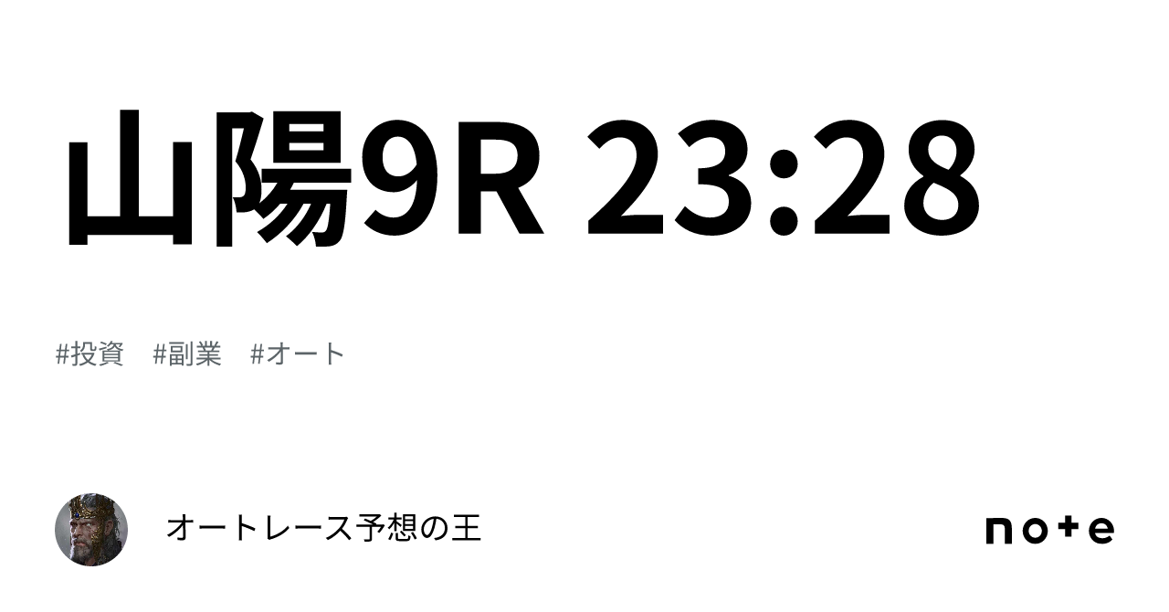 山陽9R 23:28｜オートレース予想の王