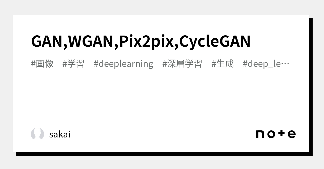 GAN,WGAN,Pix2pix,CycleGAN｜sakai