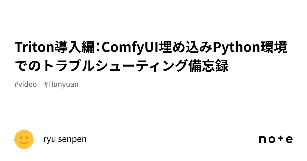 Triton導入編：ComfyUI埋め込みPython環境でのトラブルシューティング備忘録｜ryu senpen@sdxl&アニメーション