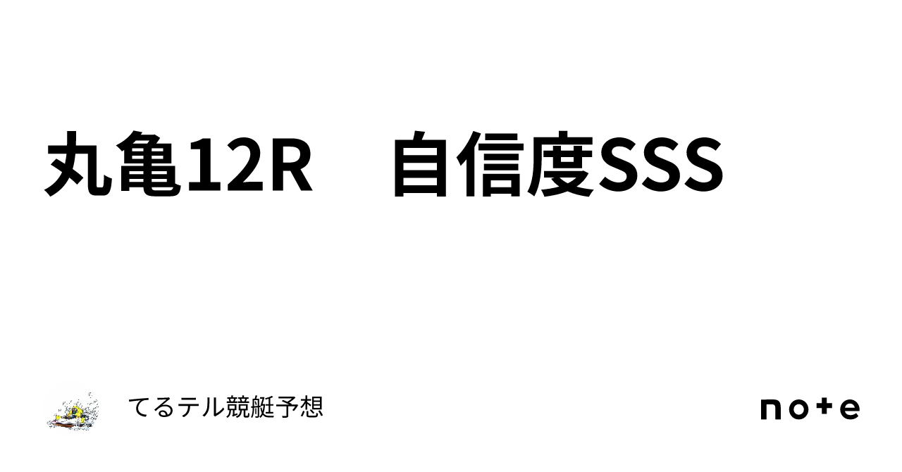丸亀12R 自信度SSS ｜てるテル競艇予想