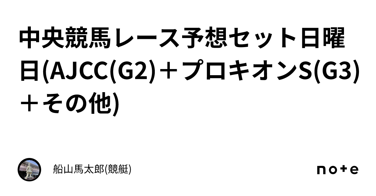中央競馬レース予想セット日曜日(AJCC(G2)＋プロキオンS(G3)＋その他)｜船山馬太郎(競艇)
