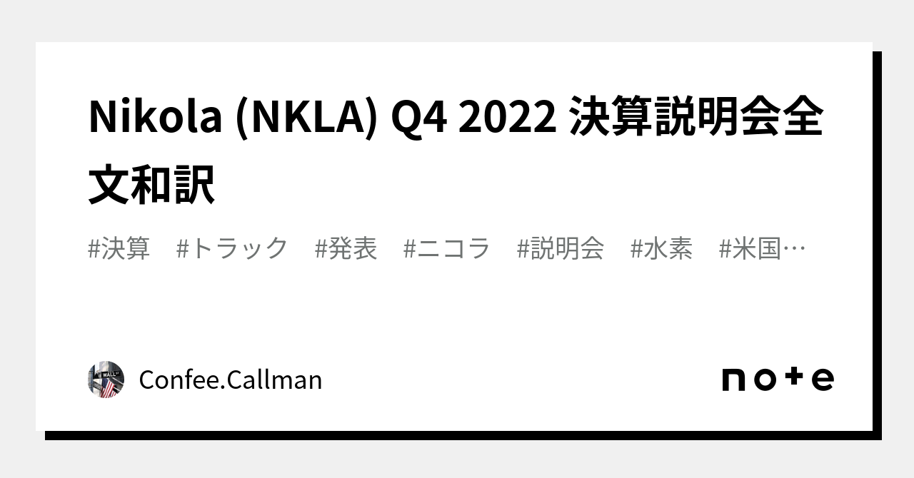 Nikola (NKLA) Q4 2022 決算説明会全文和訳｜🐺株狼さんの米株情報室🐺