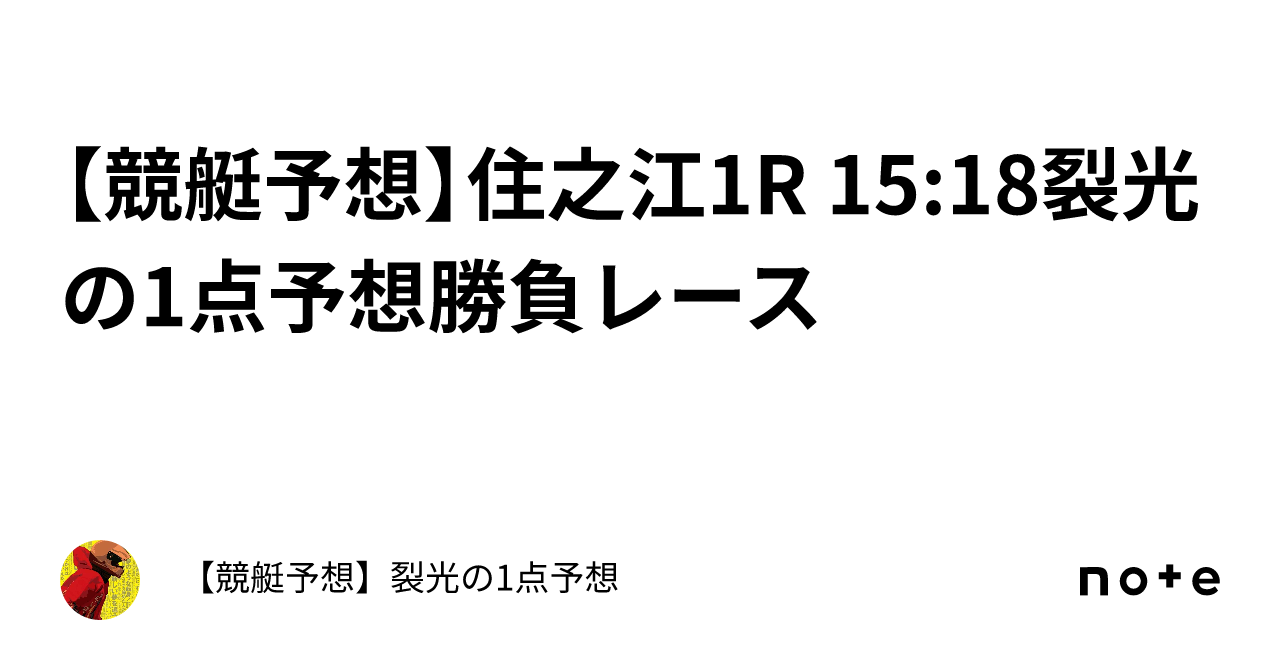 【競艇予想】住之江1R 15:18⚡裂光の1点予想👊勝負レース⚡｜【競艇予想】裂光の1点予想⚡