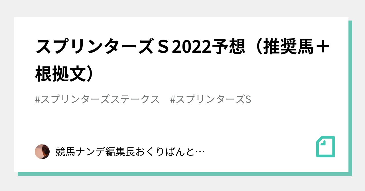 スプリンターズS2022予想（推奨馬＋根拠文）｜競馬ナンデ編集長おくりばんとの走法予想理論｜note