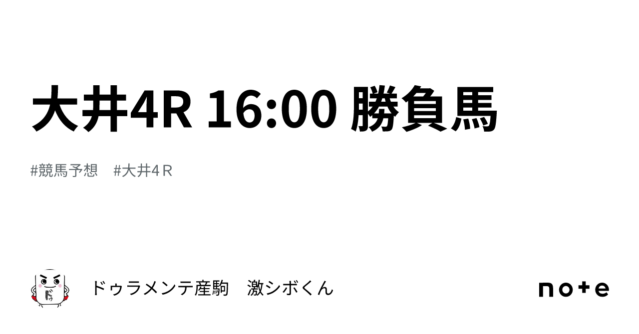 大井4R 16:00 勝負馬🐴🔥｜ドゥラメンテ産駒 激シボくん