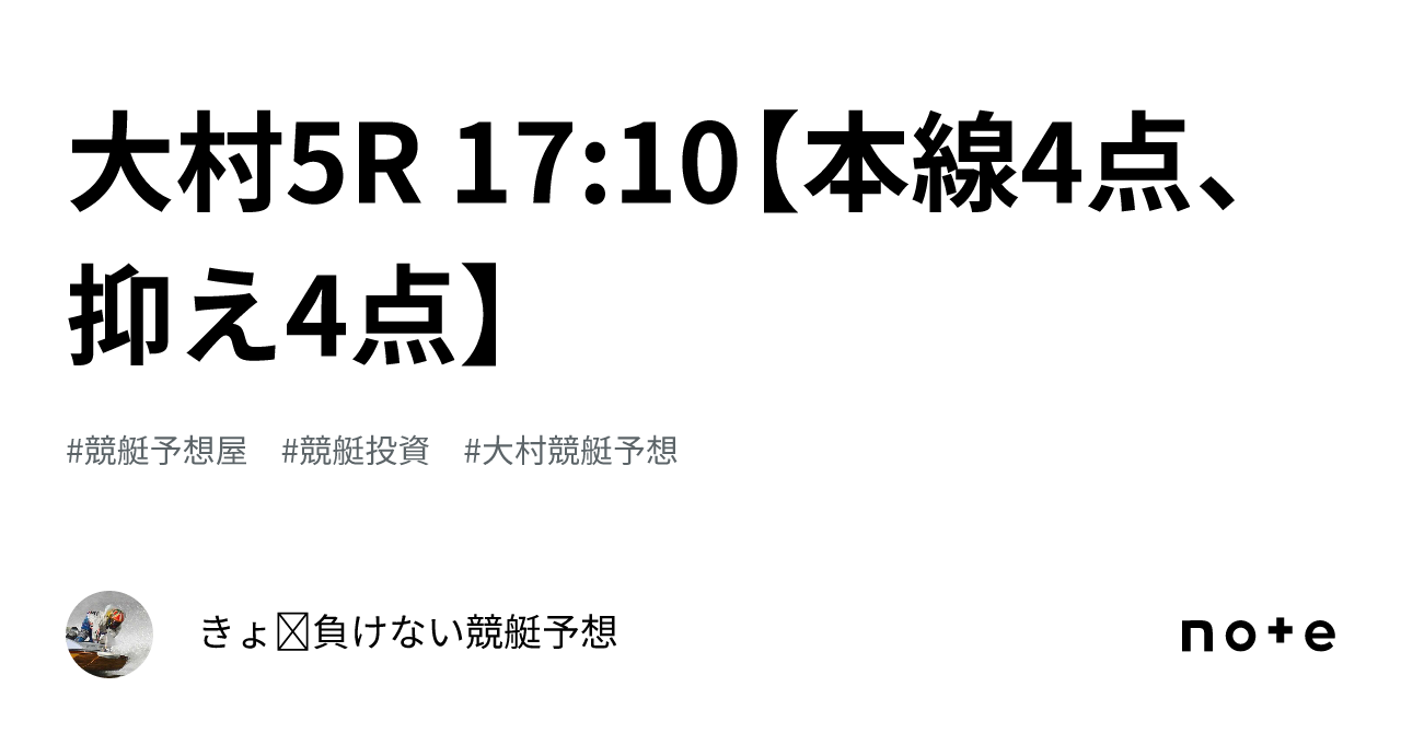 大村5R 17:10【本線4点、抑え4点】｜きょ🛥負けない競艇予想
