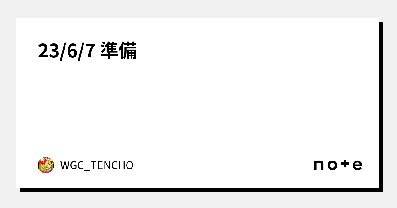 23/6/7 準備｜WGC_TENCHO