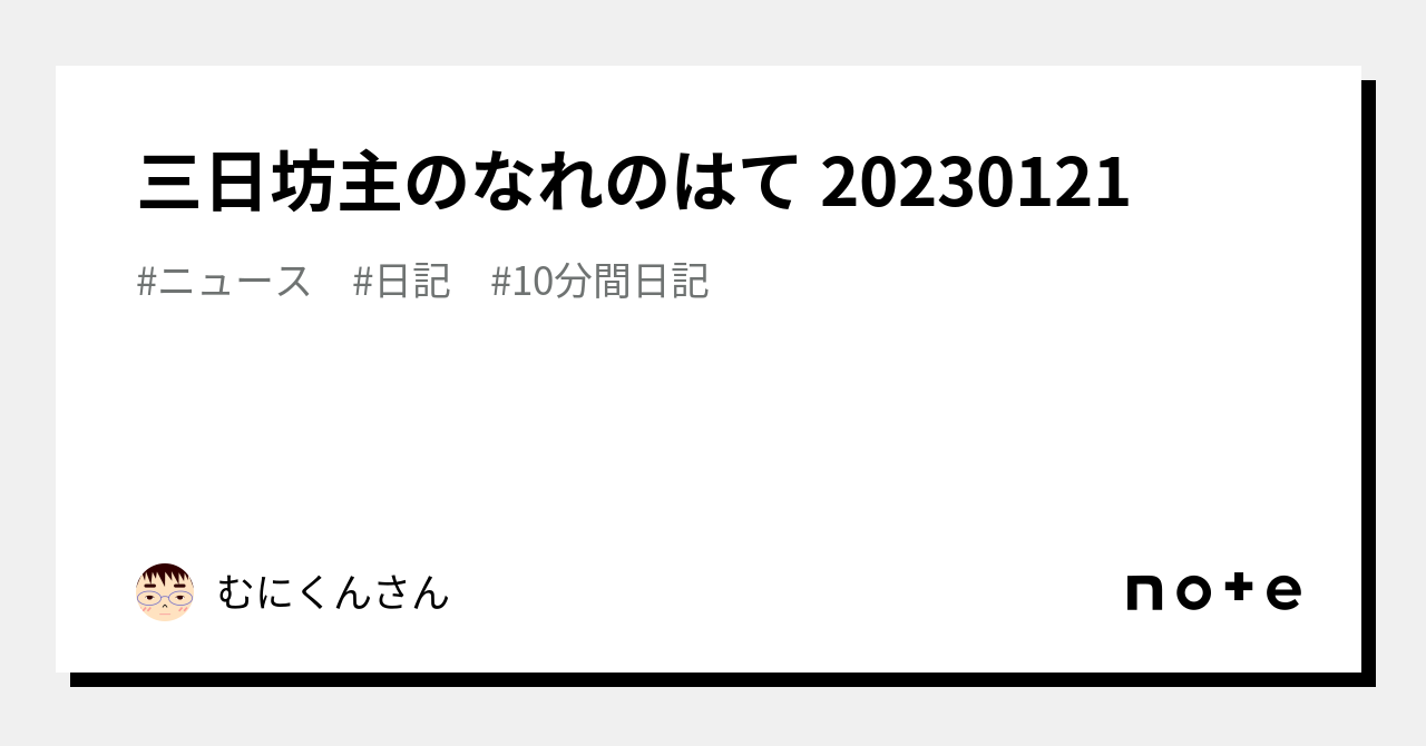 三日坊主のなれのはて 20230121｜むにくんさん｜note