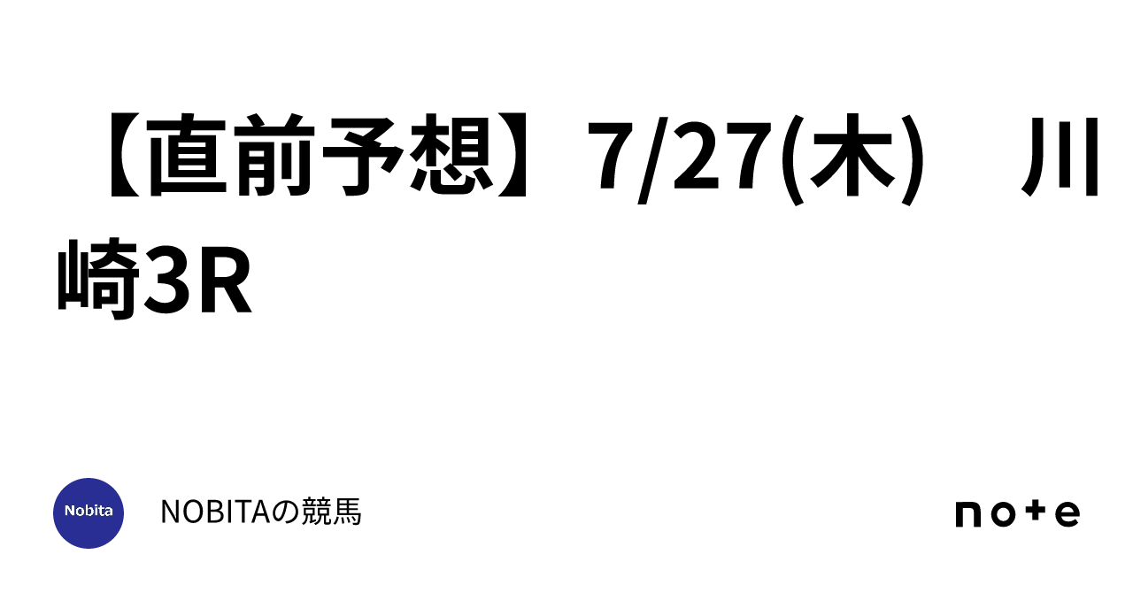 【直前予想】7/27(木) 川崎3R｜NOBITAの競馬