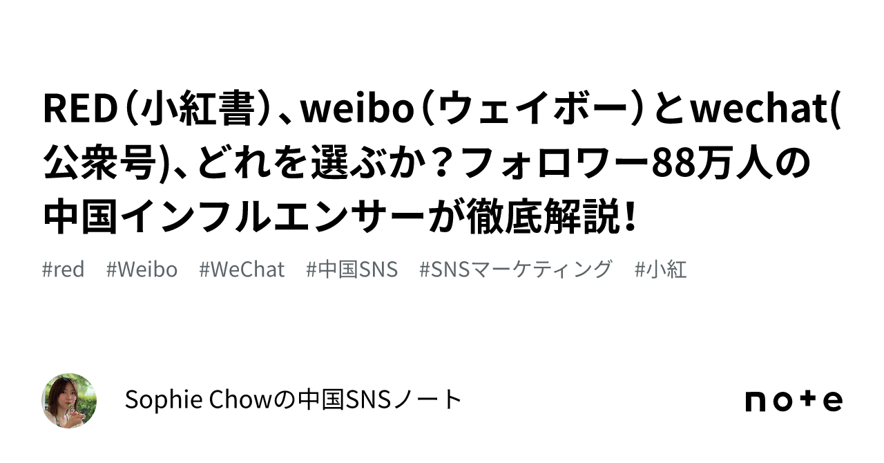 RED（小紅書）、weibo（ウェイボー）とwechat(公衆号)、どれを選ぶか？フォロワー88万人の中国インフルエンサーが徹底解説！｜Sophie Chowの中国SNSノート