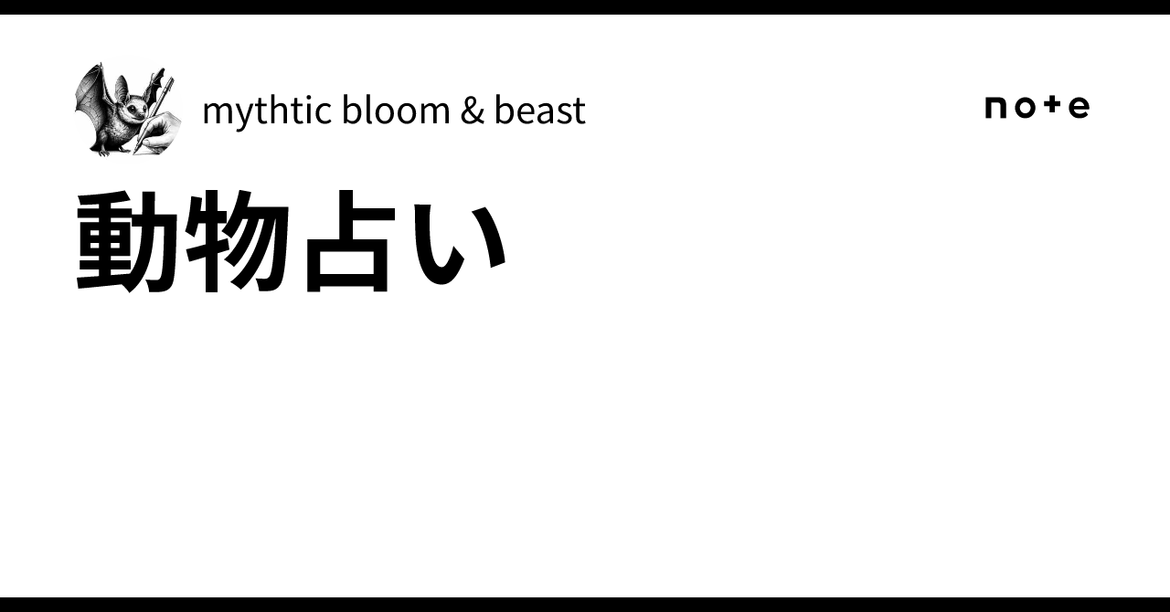 動物占い｜mythtic bloom & beast