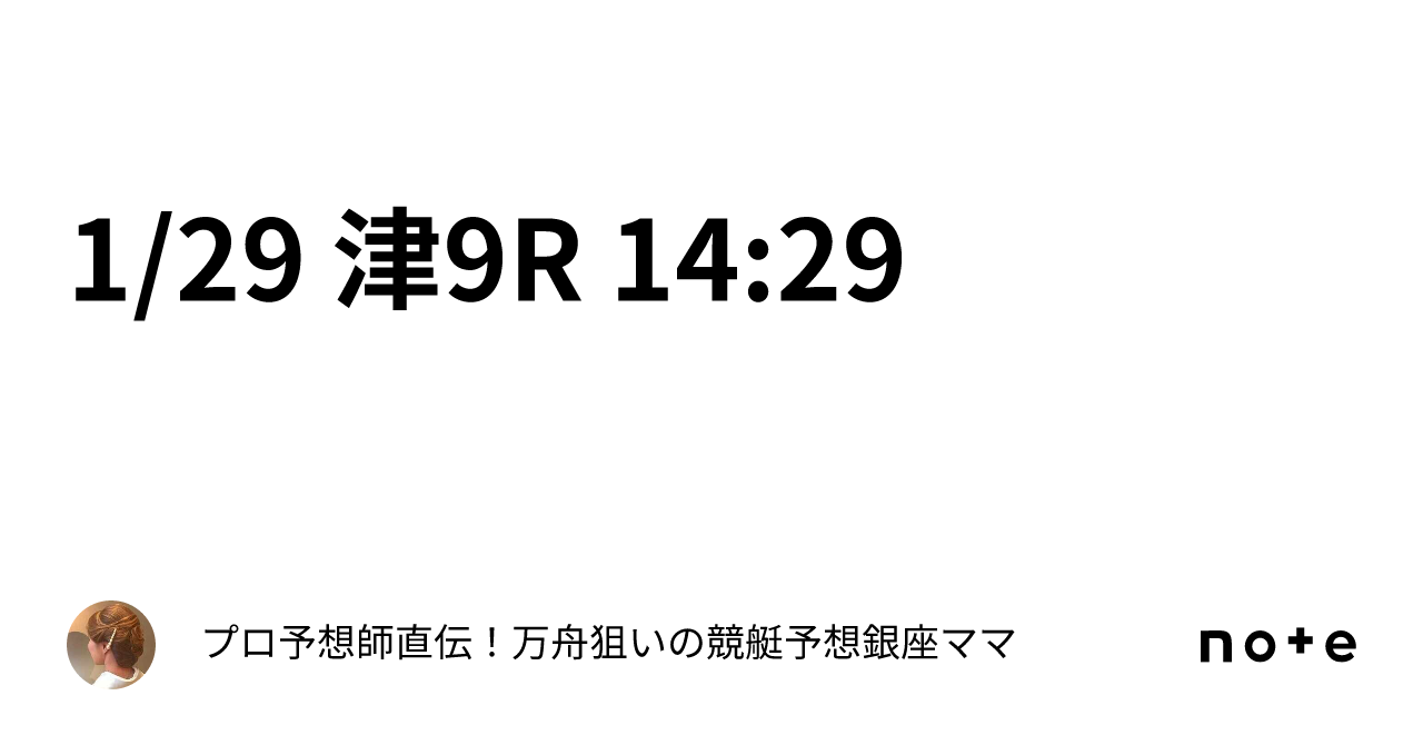 1/29 津9R 14:29｜プロ予想師直伝！万舟狙いの競艇予想🥂銀座ママ🥂