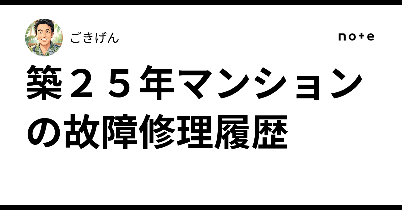 築25年マンションの故障修理履歴｜ごきげん