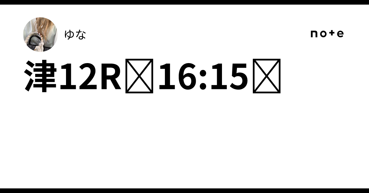 津12R🩷16:15🩷｜ゆな