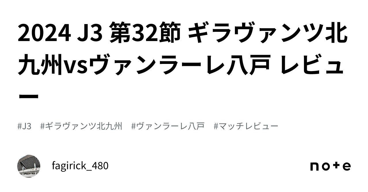 2024 J3 第32節 ギラヴァンツ北九州vsヴァンラーレ八戸 レビュー｜fagirick_480