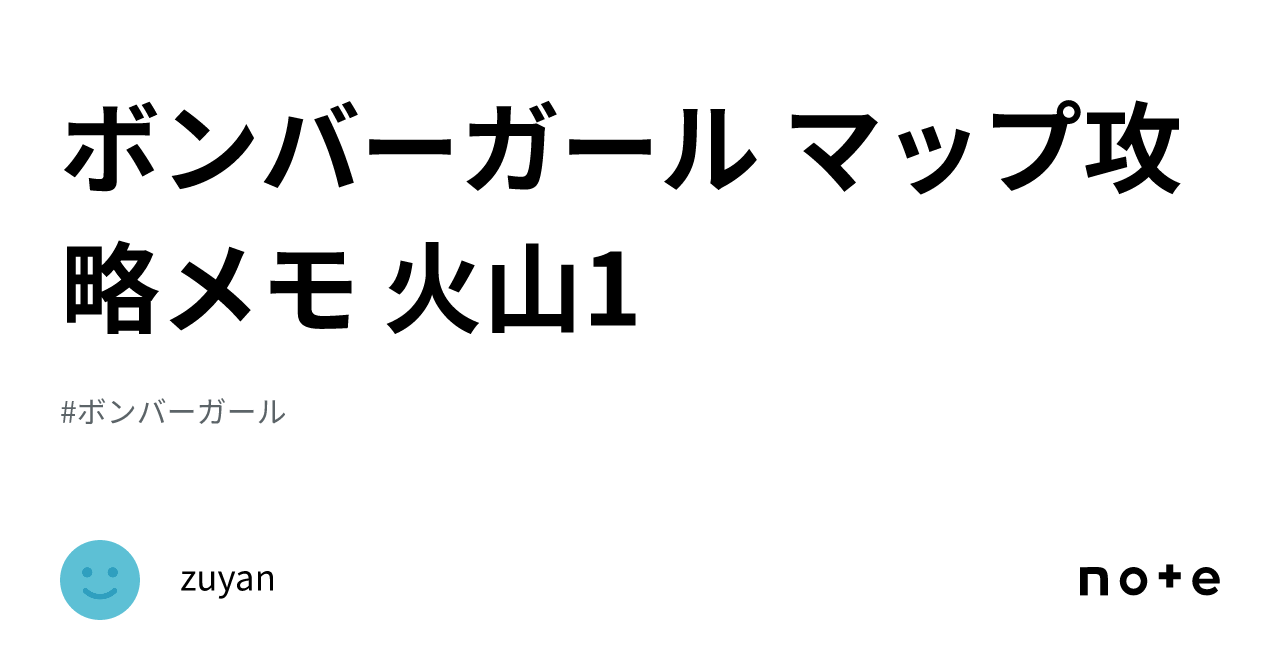 ボンバーガール マップ攻略メモ 火山1｜zuyan