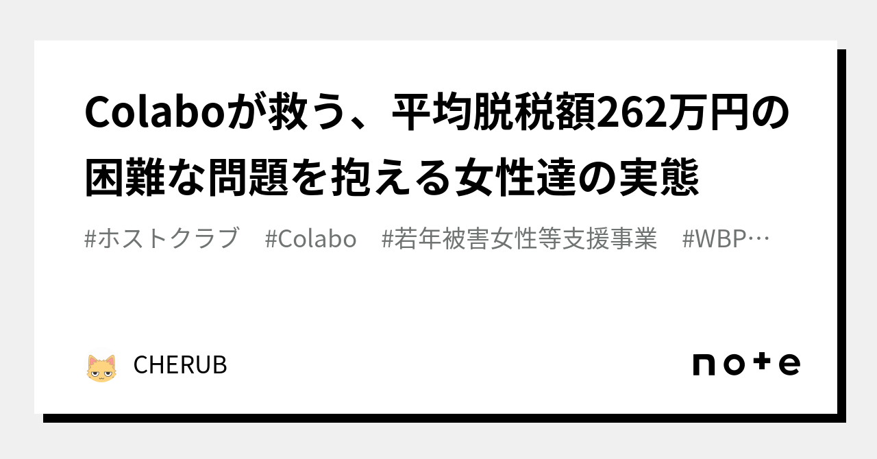 Colaboが救う、平均脱税額262万円の困難な問題を抱える女性達の実態｜CHERUB｜note
