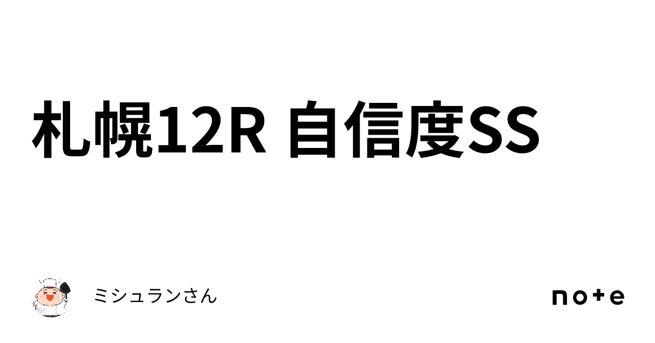 札幌12R 自信度SS｜ミシュランさん