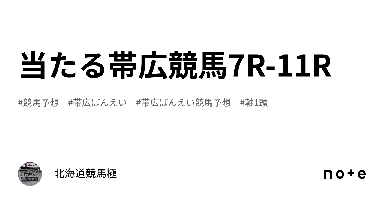 当たる🎯帯広競馬7R-11R｜北海道競馬極