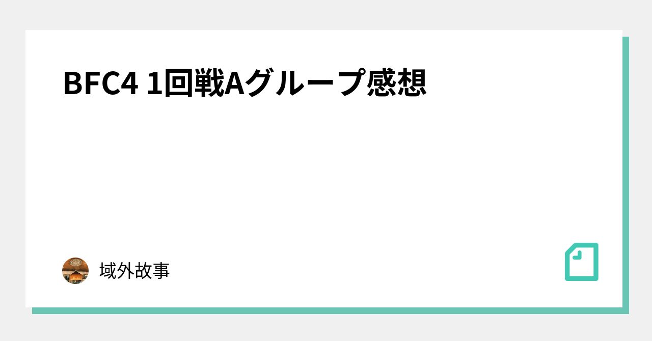 BFC4 1回戦Aグループ感想｜域外故事｜note