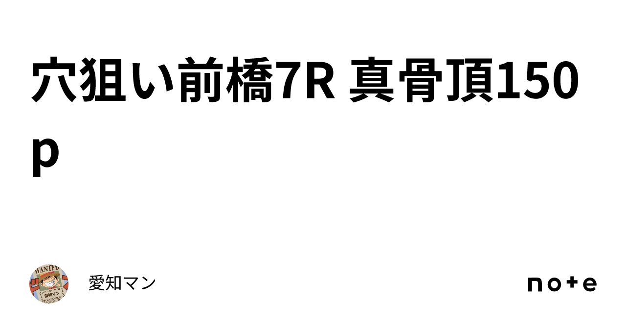 穴狙い🔥前橋7R 真骨頂150p｜愛知マン