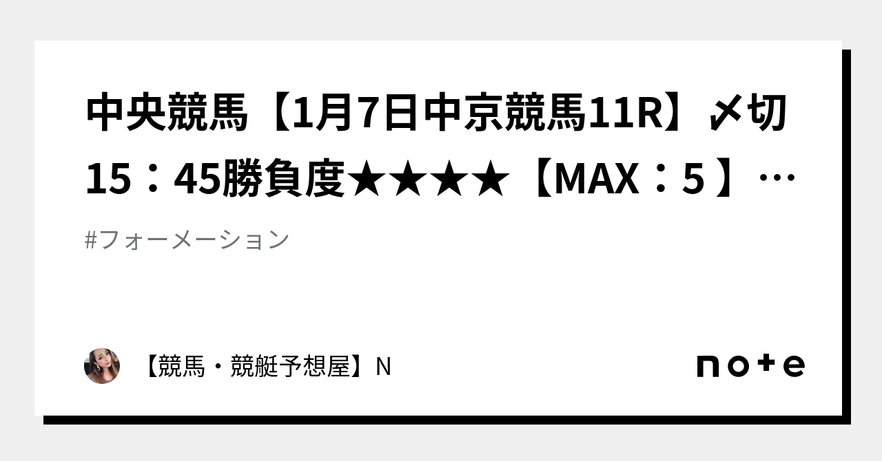🔥🔥中央競馬【1月7日中京競馬11R】〆切15：45勝負度★★★★【MAX：5 】🔥🔥一頭軸高配当狙いレース｜【競馬・競艇予想屋】N｜note