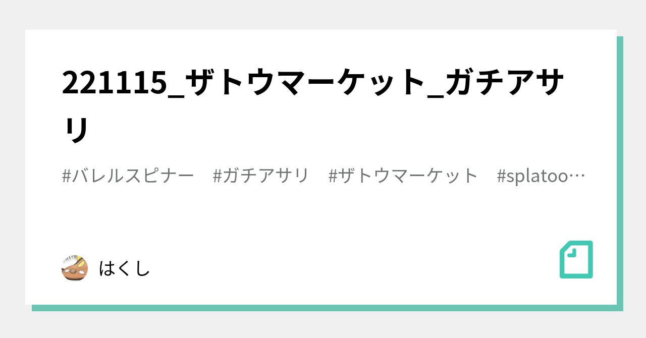 221115_ザトウマーケット_ガチアサリ｜はくし｜note
