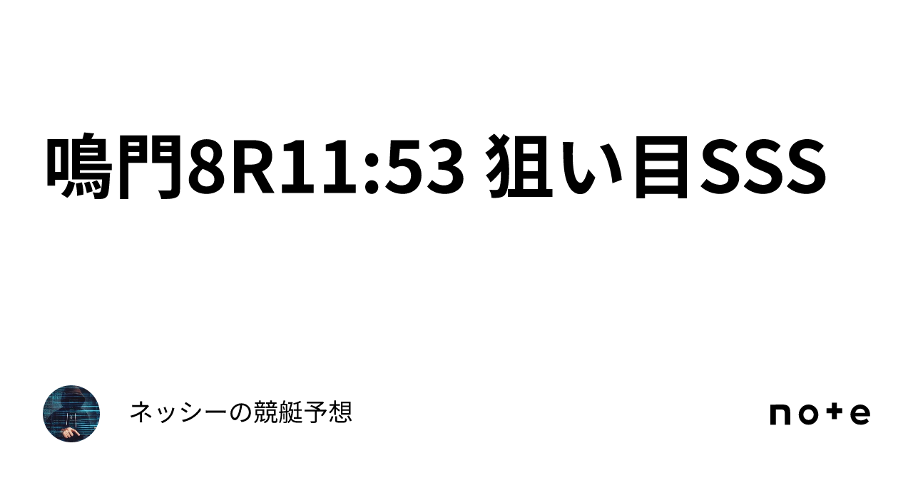 鳴門8R11:53 狙い目SSS㊗️㊗️｜ネッシーの競艇予想🚤