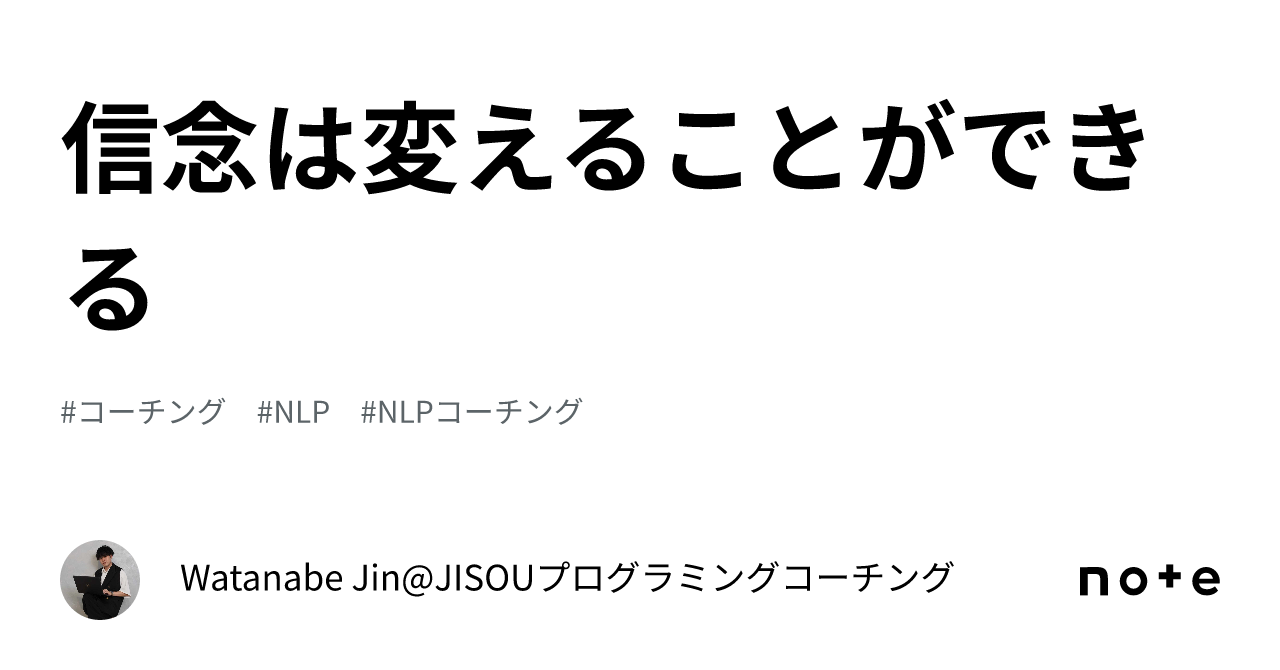 信念は変えることができる｜Watanabe Jin@JISOUプログラミングコーチング