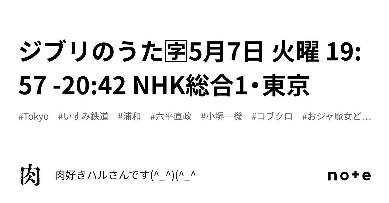 ジブリのうた🈑5月7日 火曜 19:57 -20:42 NHK総合1・東京 ｜肉好きハルさんです(^_^)(^_^