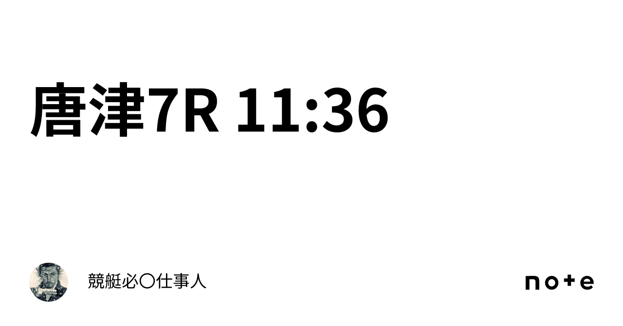 唐津7R 11:36｜競艇必〇仕事人