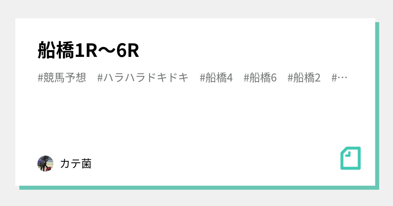 船橋1R～6R｜カテ菌｜note