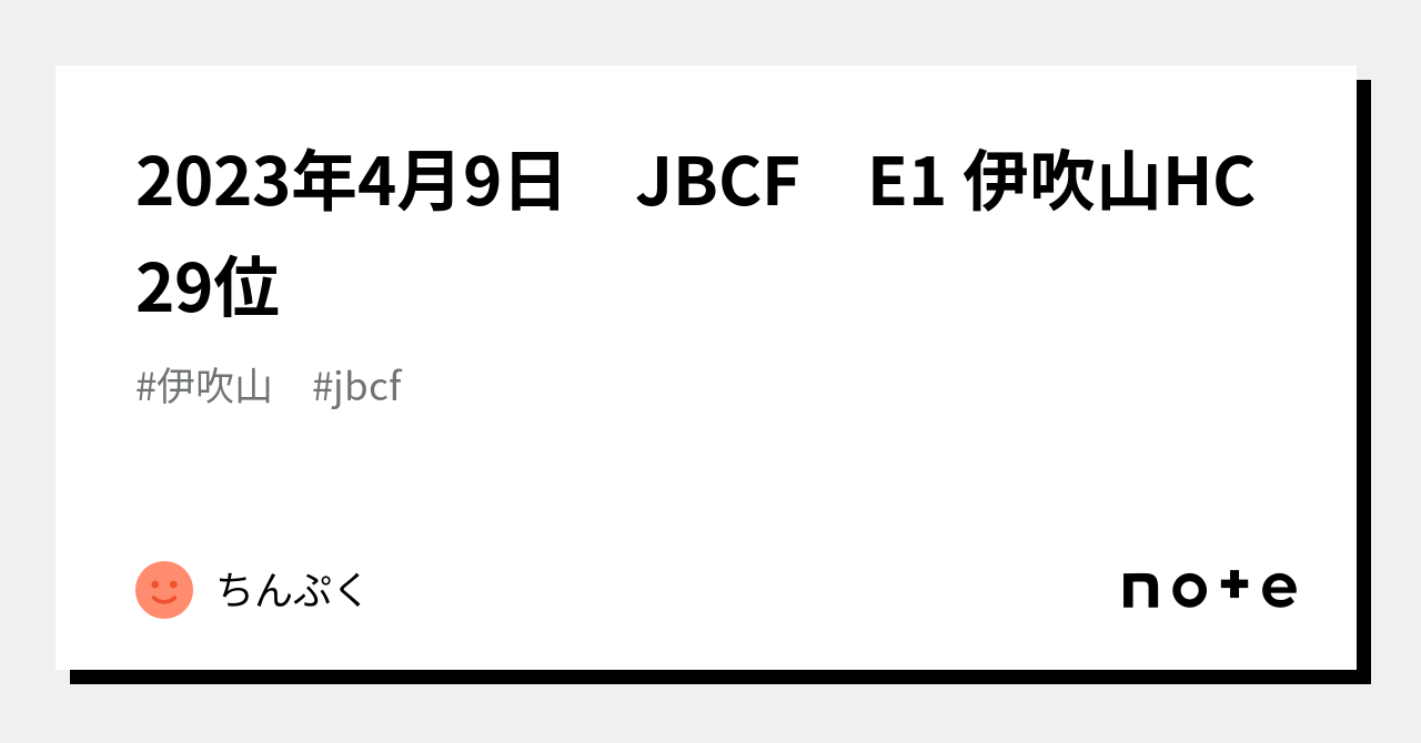 2023年4月9日 JBCF E1 伊吹山HC 29位｜塩男