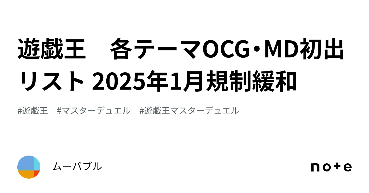 遊戯王 各テーマOCG・MD初出リスト 2025年1月規制緩和｜ムーバブル