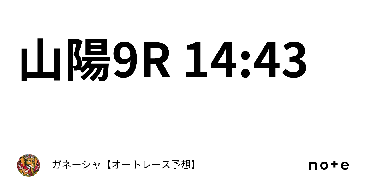 山陽9R 14:43｜ガネーシャ【オートレース予想】