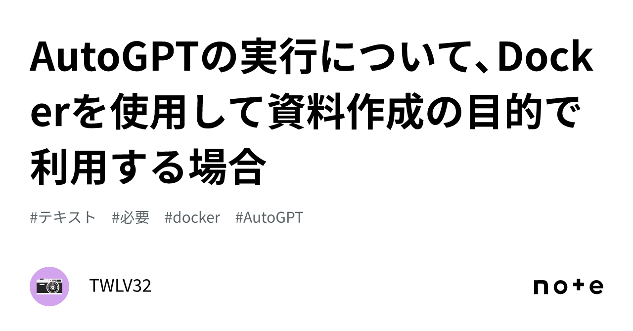 AutoGPTの実行について、Dockerを使用して資料作成の目的で利用する場合｜TWLV32