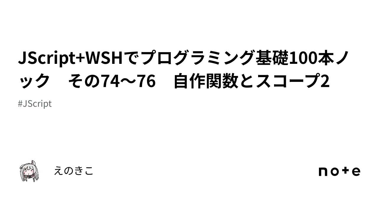 JScript+WSHでプログラミング基礎100本ノック その74～76 自作関数とスコープ2｜えのきこ