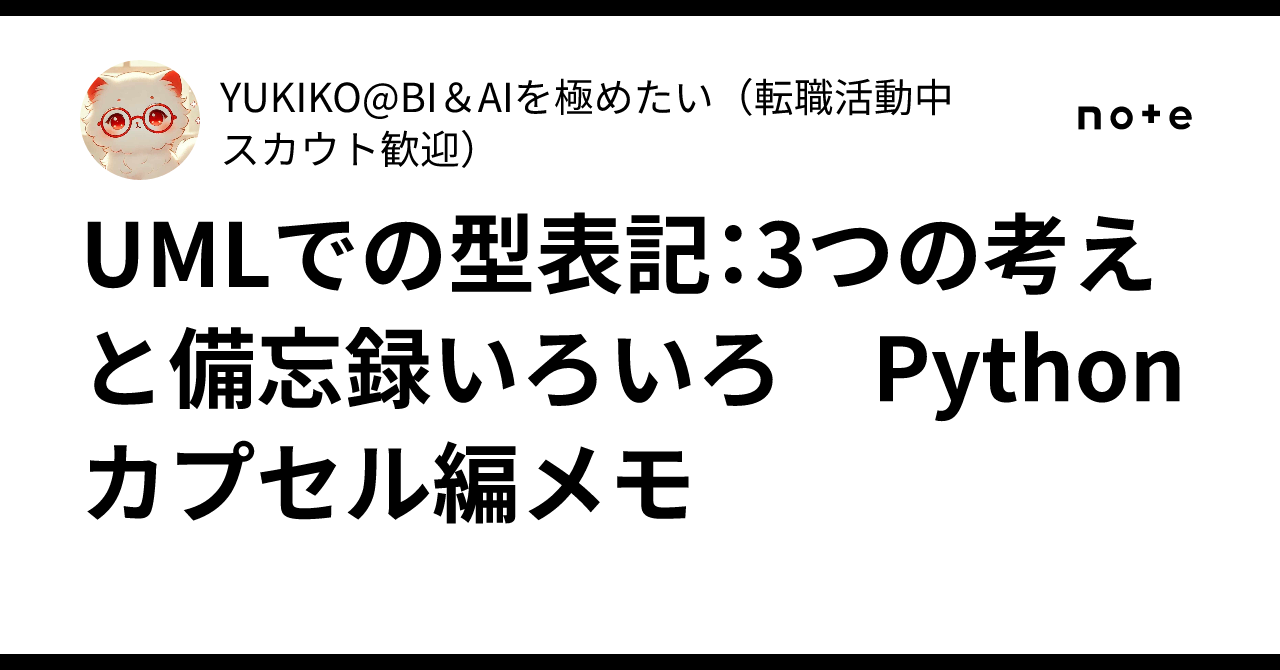 UMLでの型表記：3つの考えと備忘録いろいろ Pythonカプセル編メモ｜YUKIKO@BI＆AIを極めたい（Pythonエンジニア）