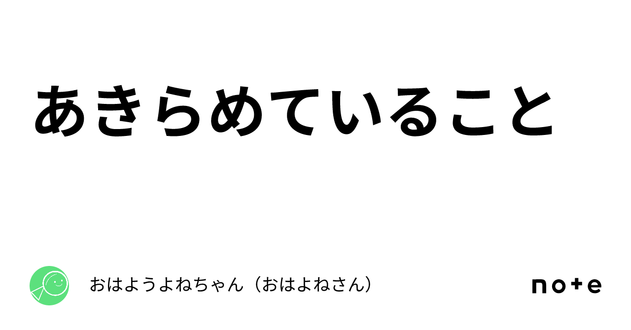あきらめていること｜おはようよねちゃん（おはよねさん）