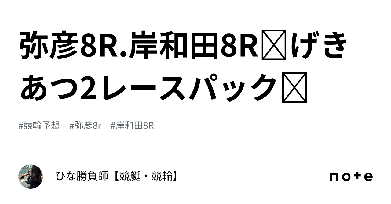 弥彦8R.岸和田8R🔥🩷げきあつ2レースパック🔥🩷｜ひな🦋勝負師【競艇・競輪】