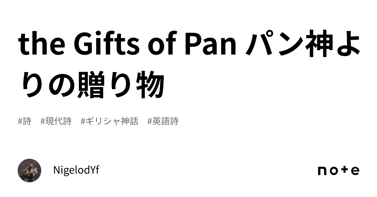 the Gifts of Pan パン神よりの贈り物｜NigelodYf