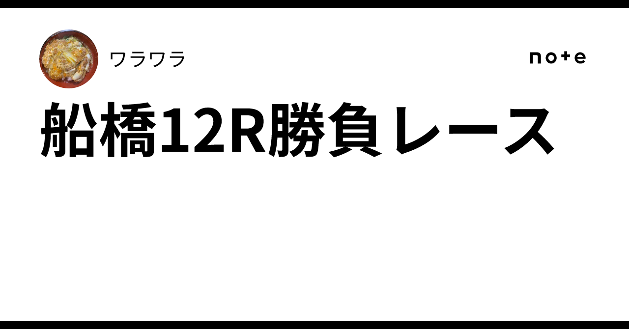 船橋12R勝負レース｜ワラワラ