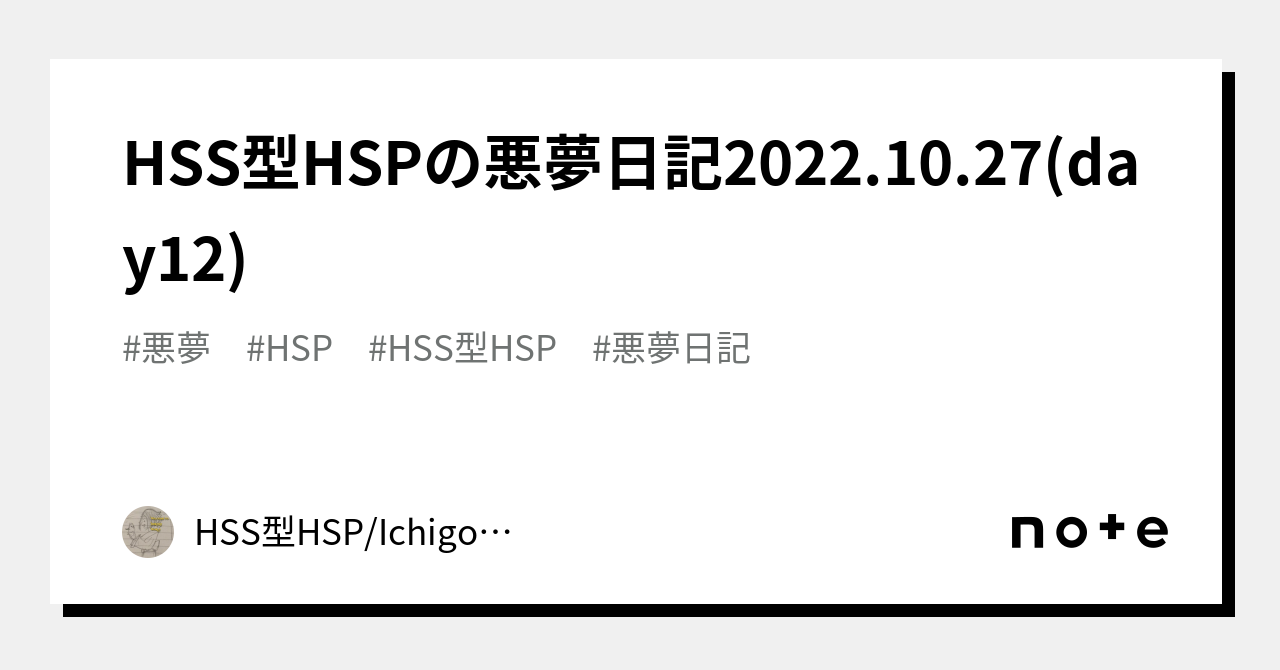 HSS型HSPの悪夢日記2022.10.27(day12)｜HSS型HSP/Ichigoichiei